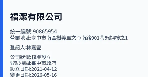 福潔有限公司的照片-統編 90865954(臺中市) 公司登記資料與營業項目詳細圖表
