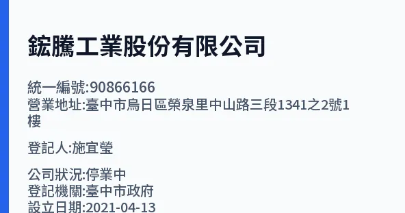 鋐騰工業股份有限公司的照片-統編 90866166(臺中市) 公司登記資料與營業項目詳細圖表
