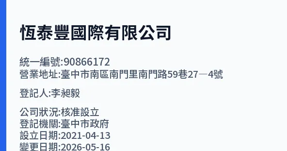 恆泰豐國際有限公司的照片-統編 90866172(臺中市) 公司登記資料與營業項目詳細圖表