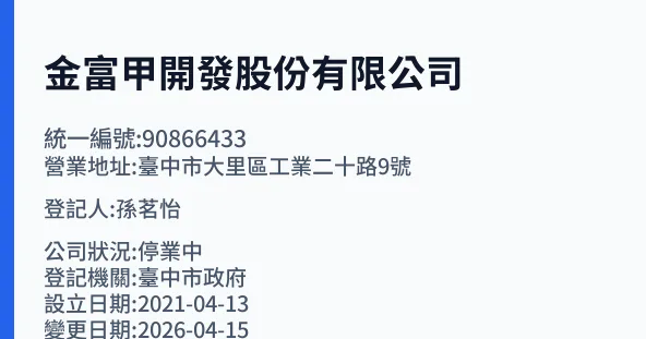 金富甲開發股份有限公司的照片-統編 90866433(臺中市) 公司登記資料與營業項目詳細圖表