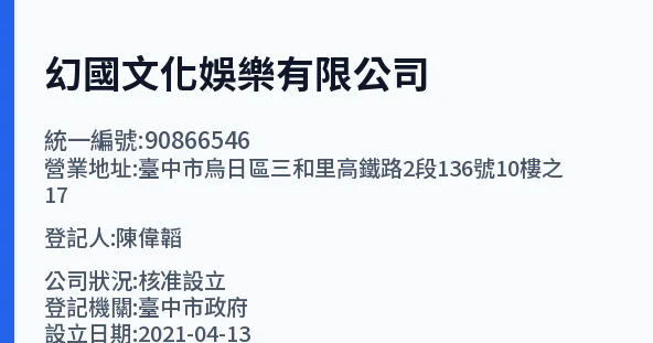 幻國文化娛樂有限公司的照片-統編 90866546(臺中市) 公司登記資料與營業項目詳細圖表