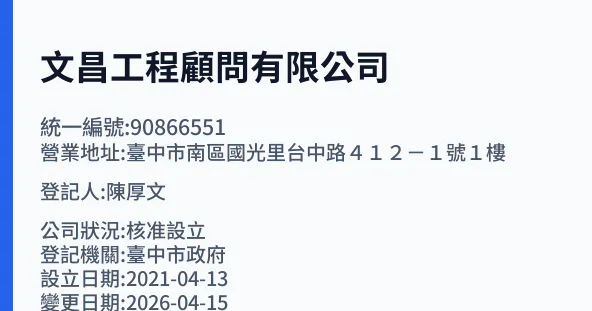 文昌工程顧問有限公司的照片-統編 90866551(臺中市) 公司登記資料與營業項目詳細圖表