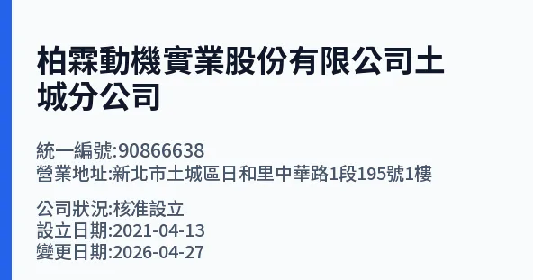 柏霖動機實業股份有限公司土城分公司的照片-統編 90866638(新北市) 公司登記資料與營業項目詳細圖表