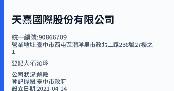天熹國際股份有限公司的照片-統編 90866709(臺中市) 公司登記資料與營業項目詳細圖表