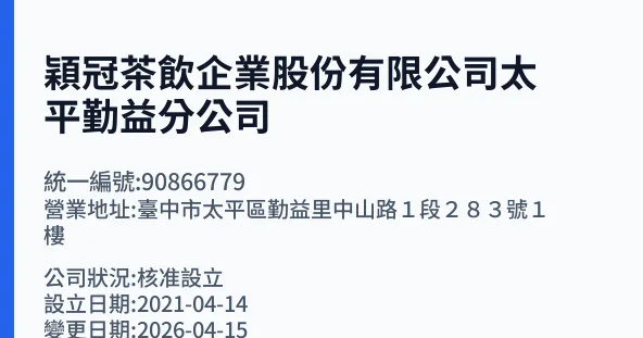 穎冠茶飲企業股份有限公司太平勤益分公司的照片-統編 90866779(臺中市) 公司登記資料與營業項目詳細圖表