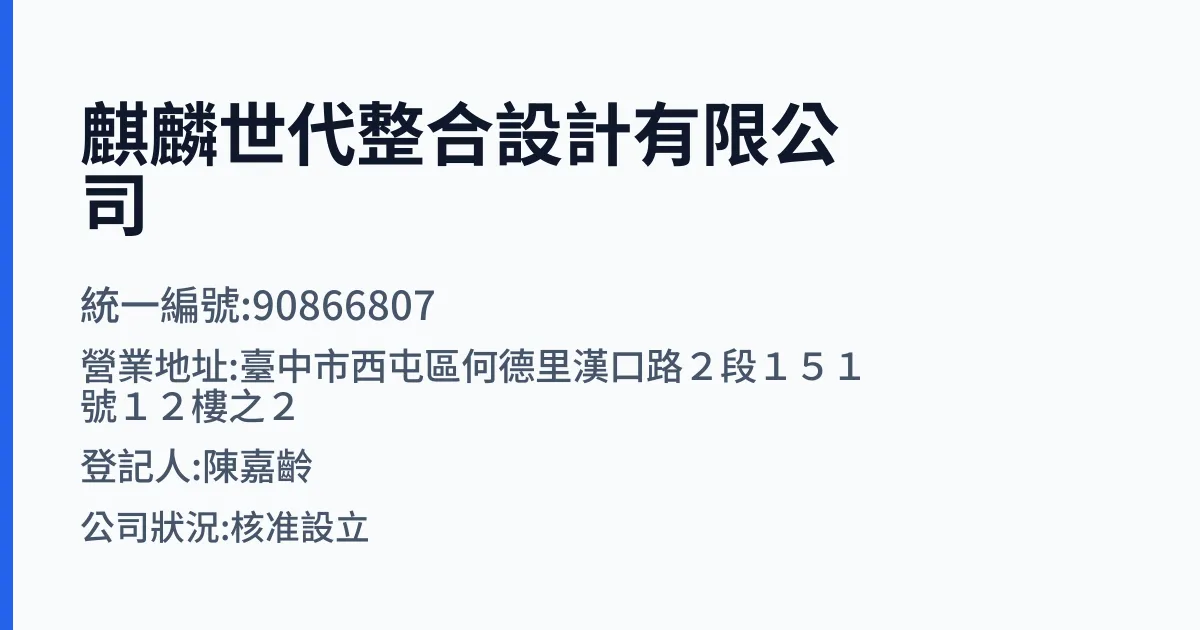 麒麟世代整合設計有限公司 - 統編 90866807(臺中市) 公司登記資料與營業項目詳細圖表