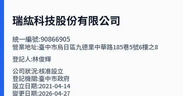 瑞紘科技股份有限公司的照片-統編 90866905(臺中市) 公司登記資料與營業項目詳細圖表