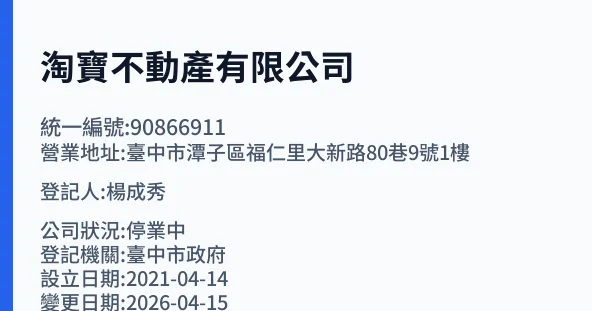 淘寶不動產有限公司的照片-統編 90866911(臺中市) 公司登記資料與營業項目詳細圖表