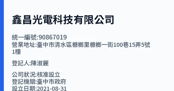 鑫昌光電科技有限公司的照片-統編 90867019(臺中市) 公司登記資料與營業項目詳細圖表