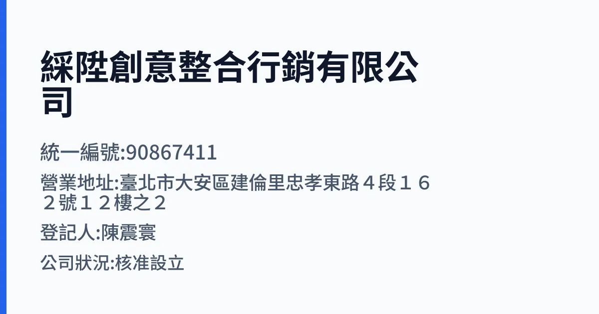 綵陞創意整合行銷有限公司 - 統編 90867411(臺北市) 公司登記資料與營業項目詳細圖表