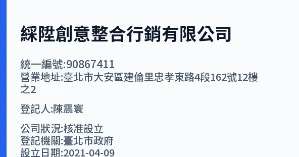 綵陞創意整合行銷有限公司的照片-統編 90867411(臺北市) 公司登記資料與營業項目詳細圖表