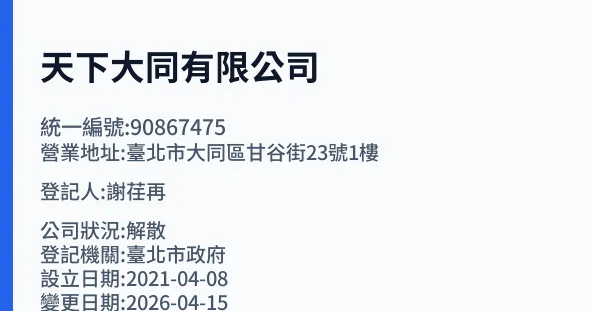 天下大同有限公司的照片-統編 90867475(臺北市) 公司登記資料與營業項目詳細圖表
