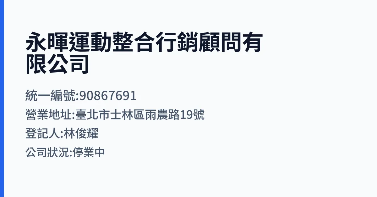永暉運動整合行銷顧問有限公司 - 統編 90867691(臺北市) 公司登記資料與營業項目詳細圖表