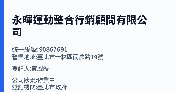 永暉運動整合行銷顧問有限公司的照片-統編 90867691(臺北市) 公司登記資料與營業項目詳細圖表