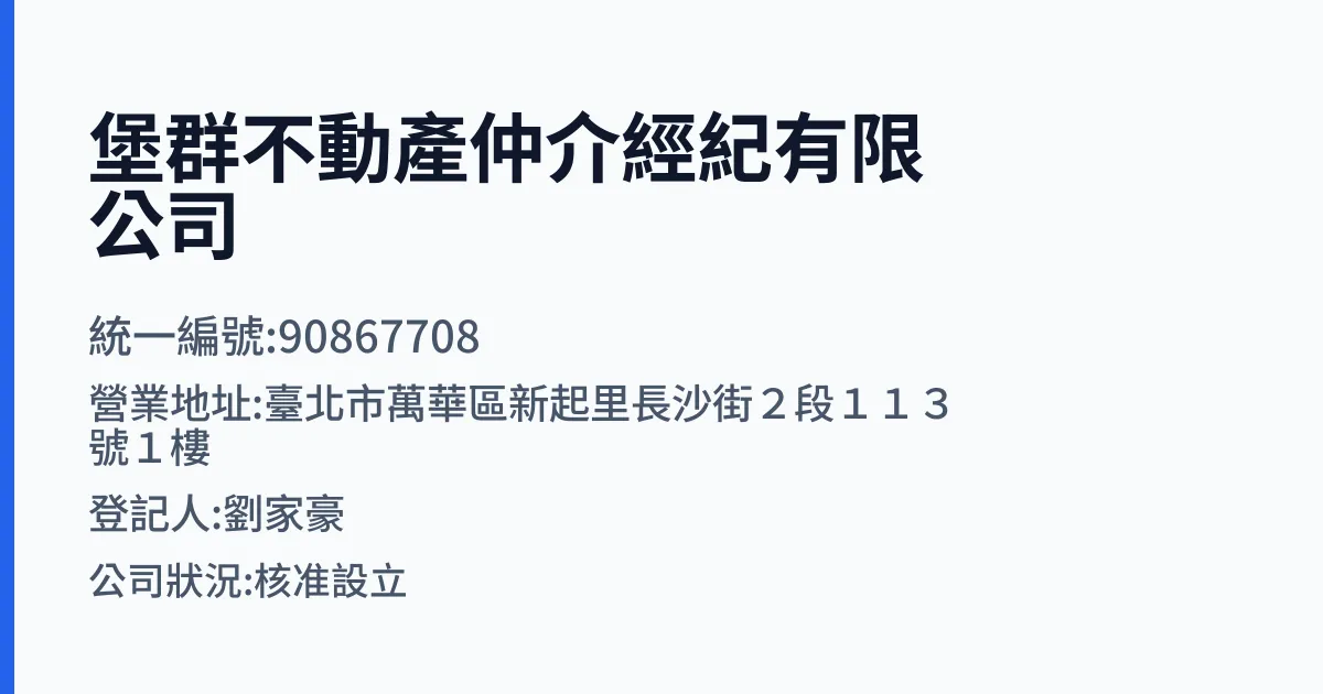 堡群不動產仲介經紀有限公司 - 統編 90867708(臺北市) 公司登記資料與營業項目詳細圖表