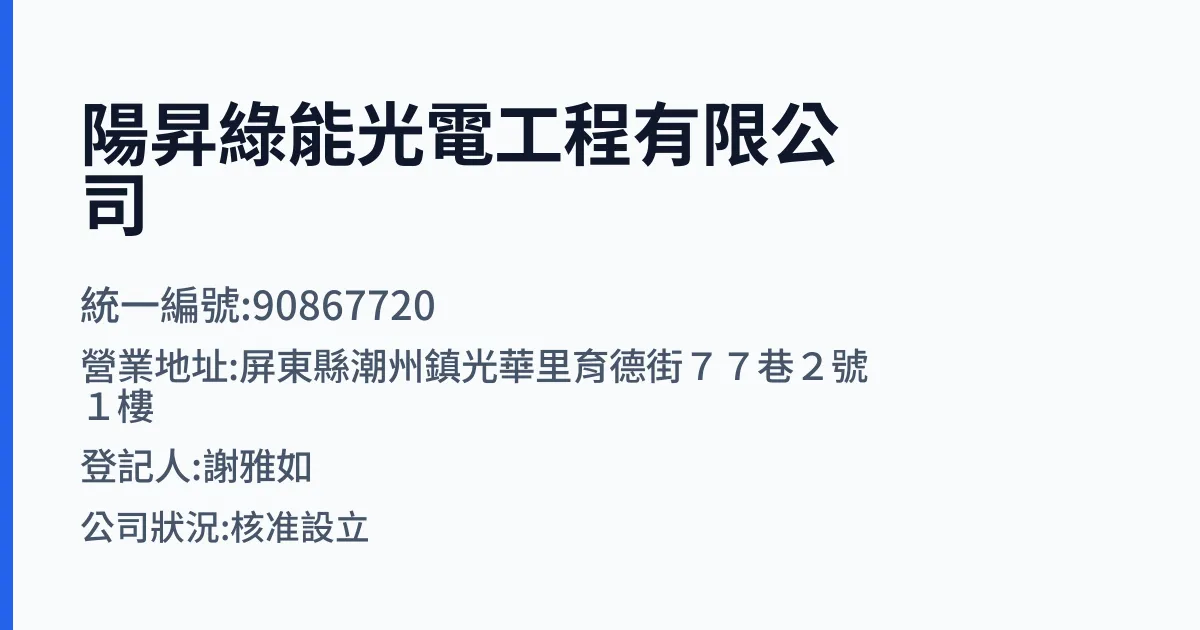 陽昇綠能光電工程有限公司 - 統編 90867720(屏東縣) 公司登記資料與營業項目詳細圖表