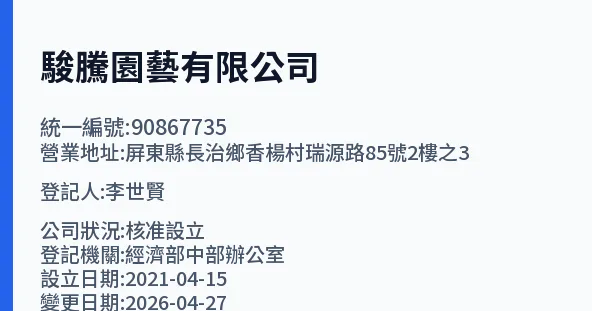 駿騰園藝有限公司的照片-統編 90867735(屏東縣) 公司登記資料與營業項目詳細圖表