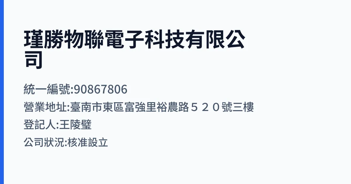 瑾勝物聯電子科技有限公司 - 統編 90867806(臺南市) 公司登記資料與營業項目詳細圖表