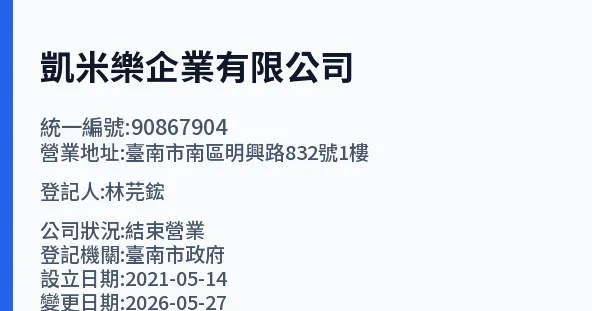 凱米樂企業有限公司的照片-統編 90867904(臺南市) 公司登記資料與營業項目詳細圖表