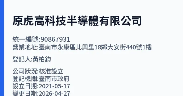 原虎高科技半導體有限公司的照片-統編 90867931(臺南市) 公司登記資料與營業項目詳細圖表