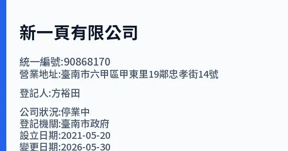 新一頁有限公司的照片-統編 90868170(臺南市) 公司登記資料與營業項目詳細圖表