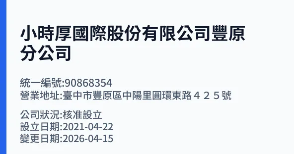 小時厚國際股份有限公司豐原分公司的照片-統編 90868354(臺中市) 公司登記資料與營業項目詳細圖表