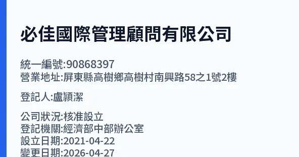 必佳國際管理顧問有限公司的照片-統編 90868397(屏東縣) 公司登記資料與營業項目詳細圖表