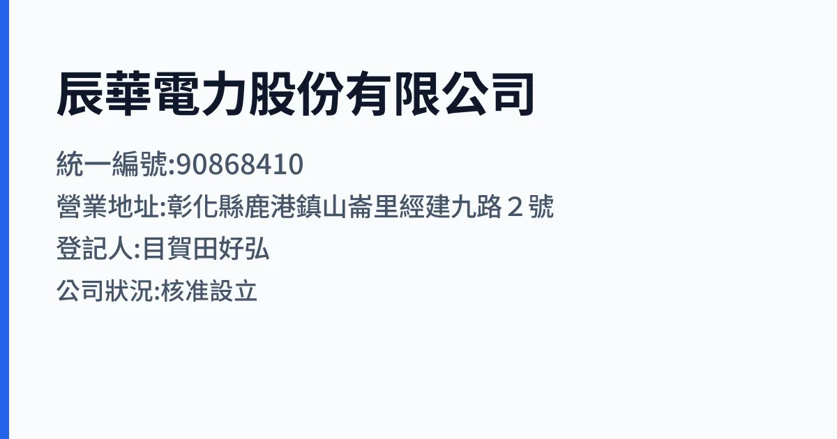 辰華電力股份有限公司 - 統編 90868410(彰化縣) 公司登記資料與營業項目詳細圖表