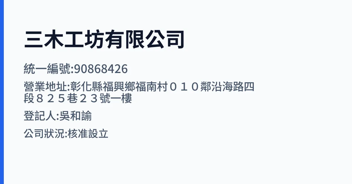 三木工坊有限公司 - 統編 90868426(彰化縣) 公司登記資料與營業項目詳細圖表