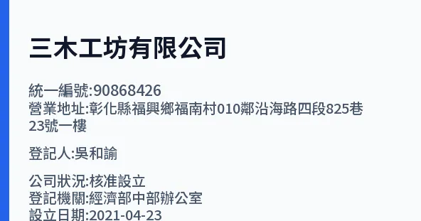 三木工坊有限公司的照片-統編 90868426(彰化縣) 公司登記資料與營業項目詳細圖表
