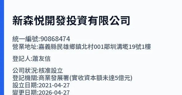 新森悦開發投資有限公司的照片-統編 90868474(嘉義縣) 公司登記資料與營業項目詳細圖表