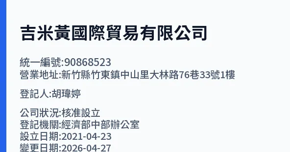 吉米黃國際貿易有限公司的照片-統編 90868523(新竹縣) 公司登記資料與營業項目詳細圖表