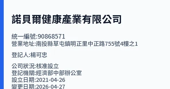 諾貝爾健康產業有限公司的照片-統編 90868571(南投縣) 公司登記資料與營業項目詳細圖表
