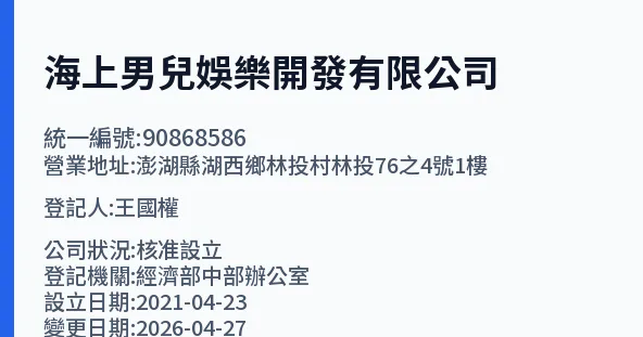 海上男兒娛樂開發有限公司的照片-統編 90868586(澎湖縣) 公司登記資料與營業項目詳細圖表