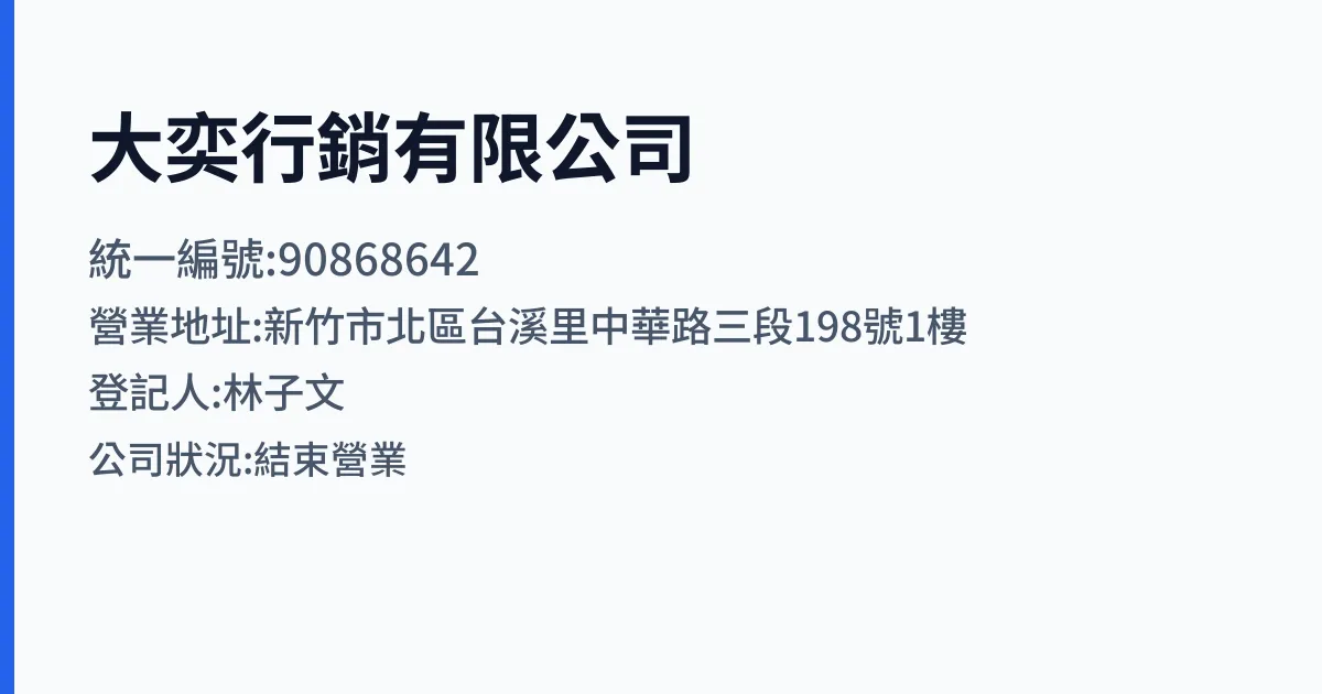 大奕行銷有限公司 - 統編 90868642(新竹市) 公司登記資料與營業項目詳細圖表