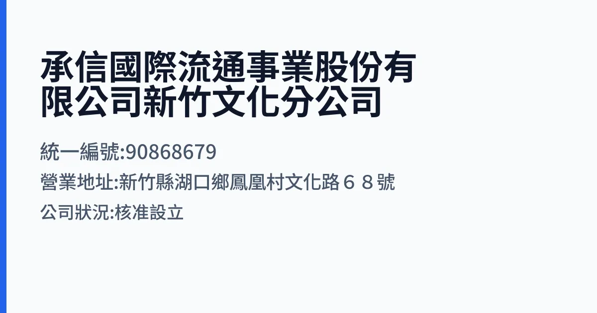 承信國際流通事業股份有限公司新竹文化分公司 - 統編 90868679(新竹縣) 公司登記資料與營業項目詳細圖表
