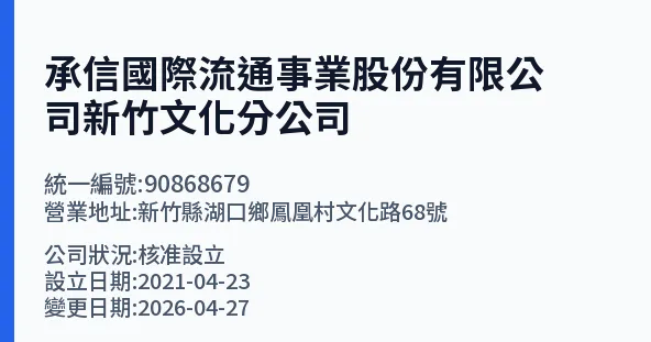 承信國際流通事業股份有限公司新竹文化分公司的照片-統編 90868679(新竹縣) 公司登記資料與營業項目詳細圖表