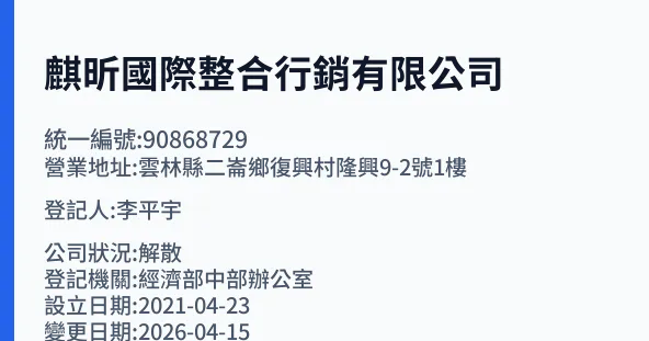 麒昕國際整合行銷有限公司的照片-統編 90868729(雲林縣) 公司登記資料與營業項目詳細圖表