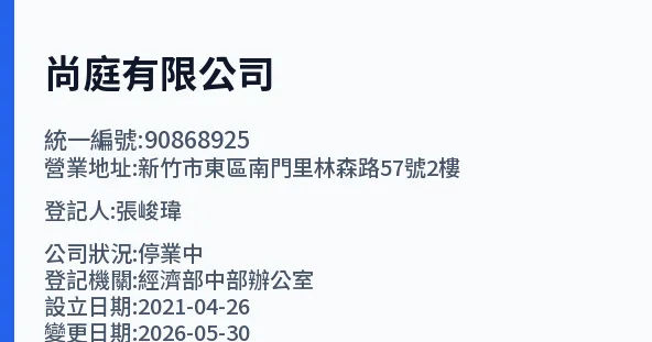 尚庭有限公司的照片-統編 90868925(新竹市) 公司登記資料與營業項目詳細圖表