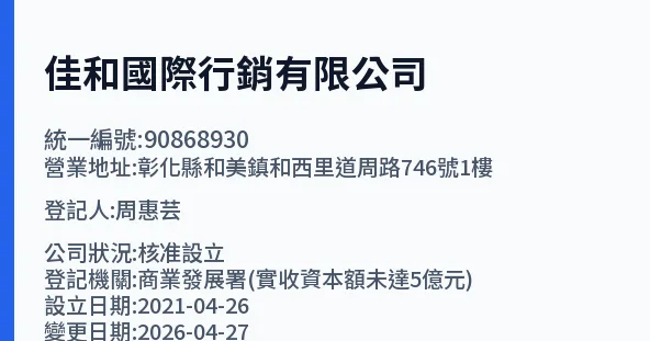 佳和國際行銷有限公司的照片-統編 90868930(彰化縣) 公司登記資料與營業項目詳細圖表