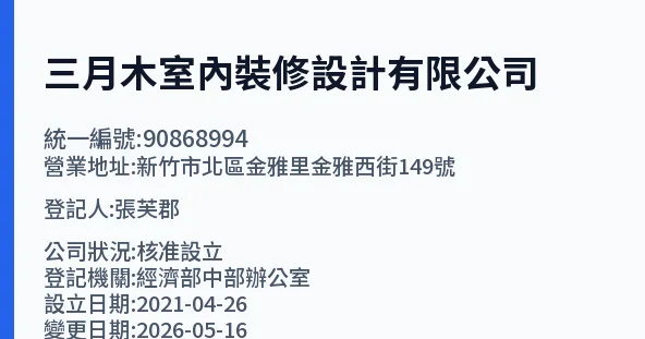 三月木室內裝修設計有限公司的照片-統編 90868994(新竹市) 公司登記資料與營業項目詳細圖表