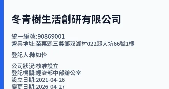冬青樹生活創研有限公司的照片-統編 90869001(苗栗縣) 公司登記資料與營業項目詳細圖表