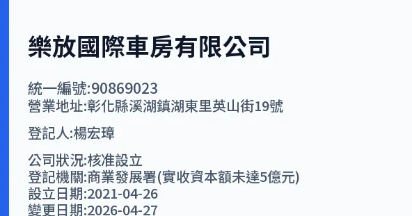 樂放國際車房有限公司的照片-統編 90869023(彰化縣) 公司登記資料與營業項目詳細圖表