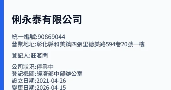 俐永泰有限公司的照片-統編 90869044(彰化縣) 公司登記資料與營業項目詳細圖表