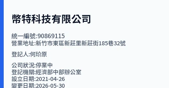 幣特科技有限公司的照片-統編 90869115(新竹市) 公司登記資料與營業項目詳細圖表