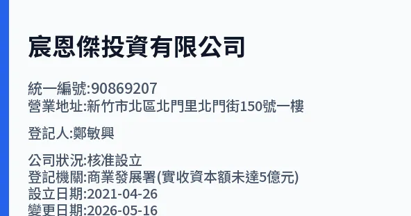 宸恩傑投資有限公司的照片-統編 90869207(新竹市) 公司登記資料與營業項目詳細圖表