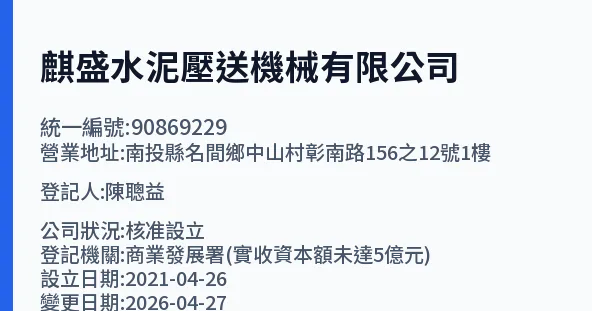 麒盛水泥壓送機械有限公司的照片-統編 90869229(南投縣) 公司登記資料與營業項目詳細圖表