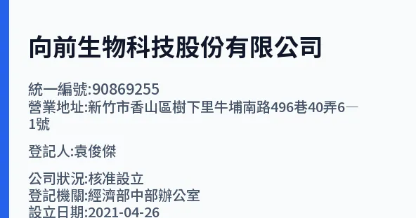 向前生物科技股份有限公司的照片-統編 90869255(新竹市) 公司登記資料與營業項目詳細圖表