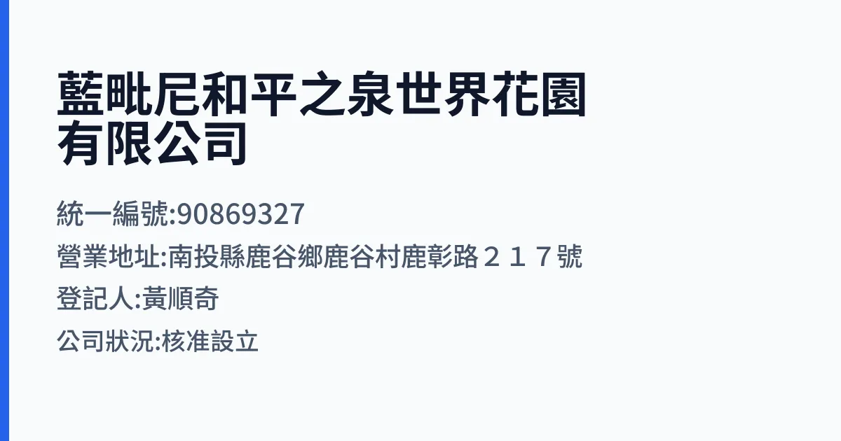 藍毗尼和平之泉世界花園有限公司 - 統編 90869327(南投縣) 公司登記資料與營業項目詳細圖表