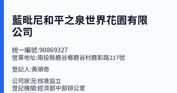 藍毗尼和平之泉世界花園有限公司的照片-統編 90869327(南投縣) 公司登記資料與營業項目詳細圖表